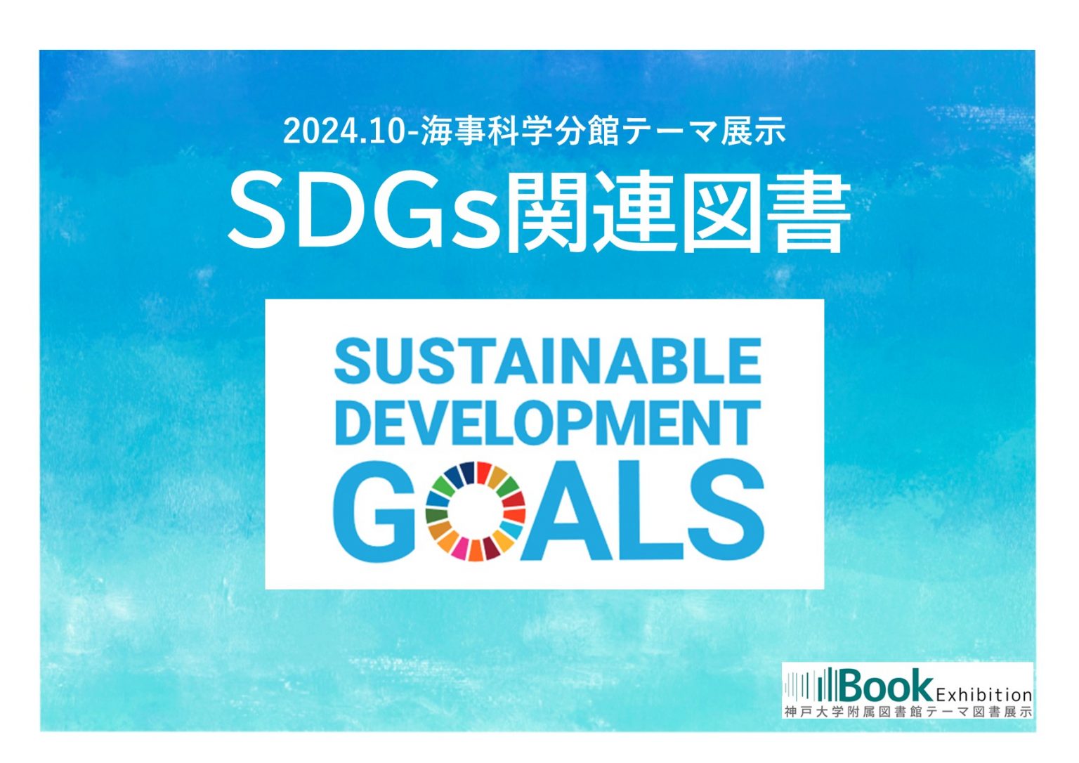 [終了しました]【海事科学分館】テーマ展示「SDGs 関連図書」(2024年10月～) | 神戸大学附属図書館