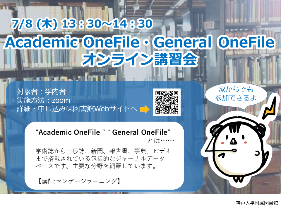 【録画：学内者限定公開】Academic OneFile・General OneFileオンライン講習会 | 神戸大学附属図書館